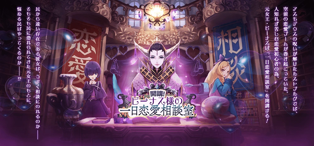 Start! "Venus's One-Day Love Counseling Room" Storyline - The Alchemist Code Wiki